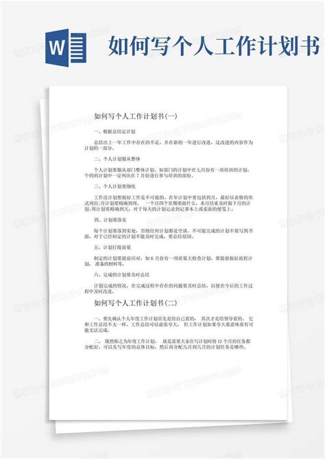 如何写个人工作计划书 Word模板下载编号lpeagawe熊猫办公