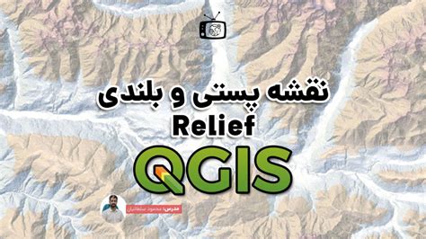 فیلم آموزشی ساخت نقشه Relief در Qgis نقشه ریلیف