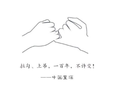 拉钩就是一辈子的约定大山谷图库