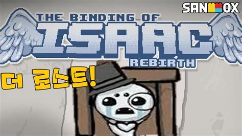 오랜만에 더 로스트 [아이작 리버스] The Binding Of Isaac Rebirth [비콘] Youtube