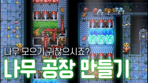 본격적인 산업화 가동 가공 창고 나무 공장 【코어 키퍼】〔core Keeper〕 Youtube