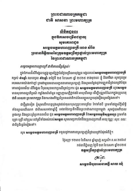 សម្ដេចវិបុលសេនាភក្ដី សាយ ឈុំ ផ្ញើសារជូនពរសម្តេចអគ្គមហាពញាចក្រី ហេង សំរិន