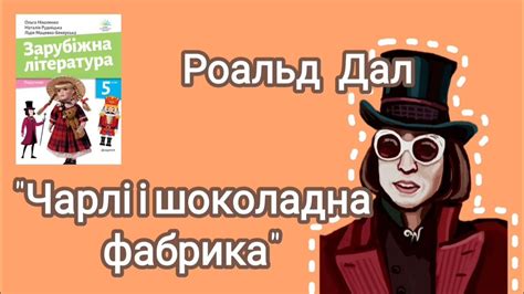Чарлі і шоколадна фабрика🍫 Роальд Дал скорочено Youtube
