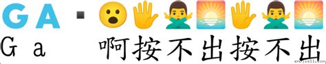 Ga 啊按不出按不出”转爲emoji表情符号 《国语大辞典》📘