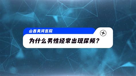 山西黄河医院为什么男性经常出现尿频 哔哩哔哩