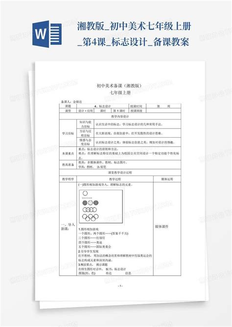 湘教版初中美术七年级上册第4课标志设计备课教案 Word模板下载编号qypzzzdz熊猫办公