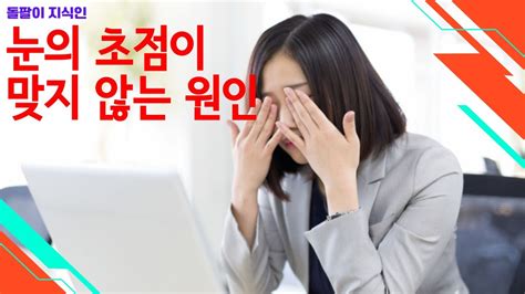 눈의 초점이 맞지 않는 원인은 스트레스 Youtube