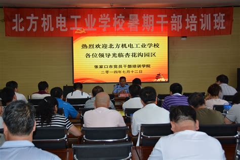 校党委组织中层以上干部培训 北方机电工业学校