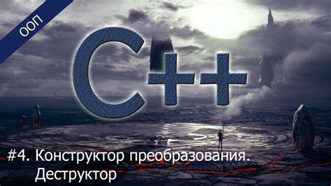 4 Конструктор преобразования Деструктор Уроки ООП C Youtube