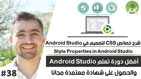 كورس تعلم أندرويد استوديو الدرس 38 شرح الخصائص Css في Android