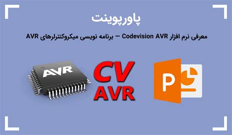 دانلود پاورپوینت معرفی نرم افزار Codevision Avr