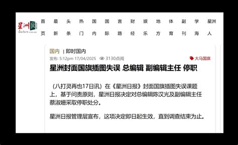 Sin Chew Daily Takes Action Over ‘serious Lapse Involving Malaysian Flag Suspends Senior Staff