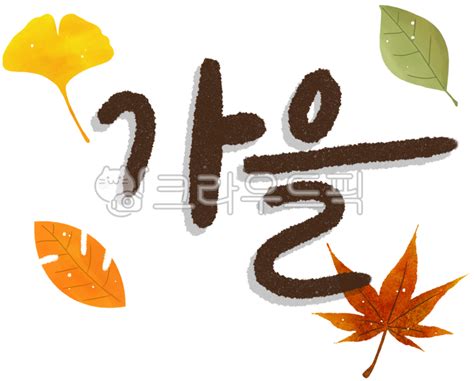 캘리그라피 가을 Autumn 글자 Text 사진이미지일러스트캘리그라피 Jsjs3245작가