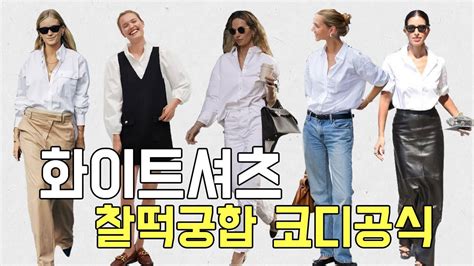 화이트 셔츠 찰떡궁합 코디 공식⭐️ 간절기 화이트셔츠로 뽕 뽑기가능 Youtube