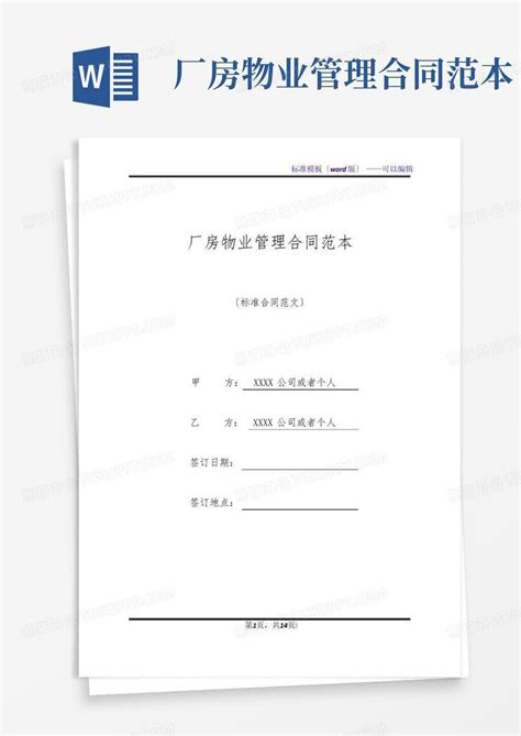 厂房物业管理合同范本Word模板下载 编号qwpxjzyn 熊猫办公