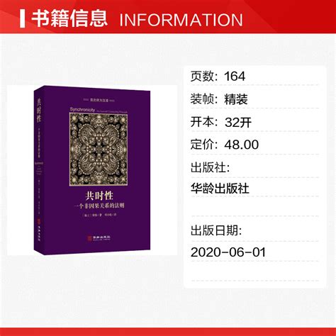 共时性 瑞士 荣格著邓小松译外国哲学社科新华书店正版图书籍华龄出版社 虎窝淘