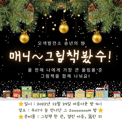 공지 그림책 송년의 밤 오색발전소 송년회 그림책 소개 올해의 인생그림책 함께 울고 웃는 시간 그림책으로 속닥속닥