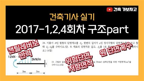 건축기사 실기 2017년 124회차 기출문제 구조part 풀이 캔틸레버보 반력 전단 저항면적 원형 사각형