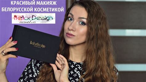 МАКИЯЖ БЕЛОРУССКОЙ КОСМЕТИКОЙ BELORDESIGN - YouTube