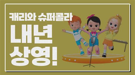 캐리와 슈퍼콜라 내년 상영 中 심의 통과로 상한가 Youtube