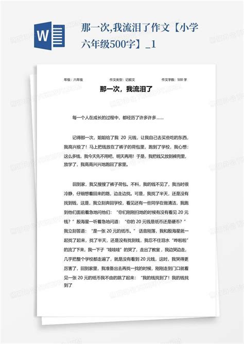 那一次 我流泪了作文小学六年级500字 1Word模板下载 编号lamzpyxa 熊猫办公