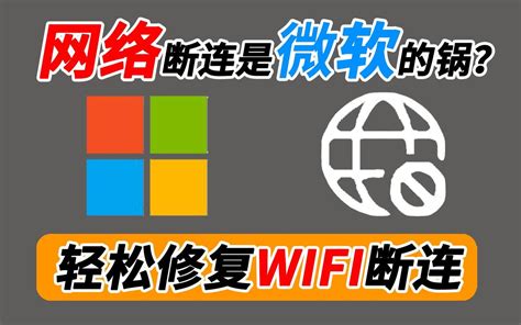 win10 11网络wifi断连修复技巧！网络断连是微软的锅？ 哔哩哔哩