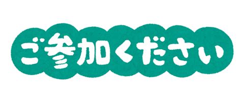 ご参加くださいのイラスト文字 かわいいフリー素材集 いらすとや