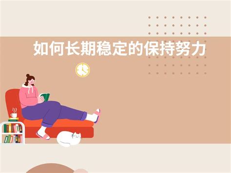 如何长期稳定的保持努力 知乎