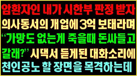 반전실화사연 암환자인 내가 시한부판정받자 의사동서 개업에 3억 보태라며 가망도 없는게 죽을때 돈싸들고 갈래” 시댁서