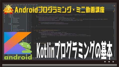 Android Kotlinプログラミングの基本 初心者向けandroidスマホアプリプログラミング講座教室スクール塾 Hd Youtube