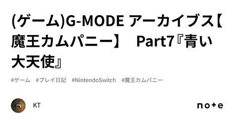 ゲーム G Mode アーカイブス【魔王カムパニー】 Part7『青い大天使』｜kt