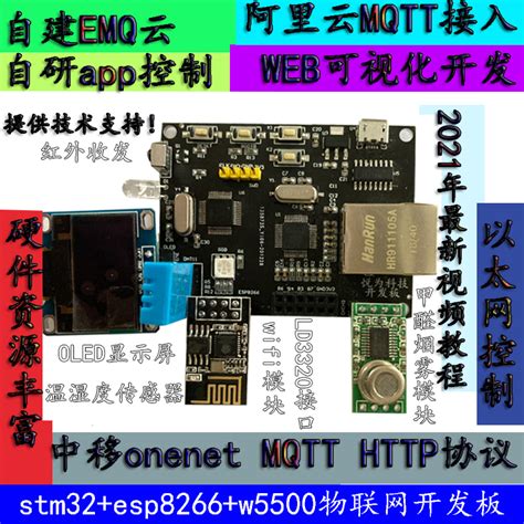Stm32物联网esp8266模块w5500以太网mqtt开发板app温湿度采集系统虎窝淘
