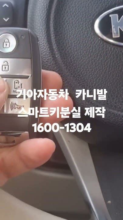 기아자동차 스마트키 열쇠ㆍ분실 제작 문의사항은 1600 1304 Youtube