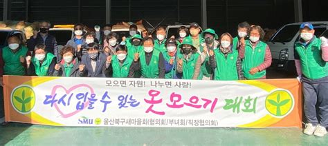북구새마을 다시 입을 수 있는 옷 모으기 대회울산광역매일 울산시민과 함께 만들어 가는 우리신문