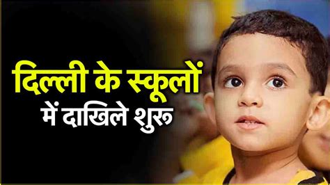 दिल्ली के स्कूलों में नर्सरी एडमिशन शुरू जानें आवेदन प्रक्रिया और दस्तावेजों की डिटेल Delhi