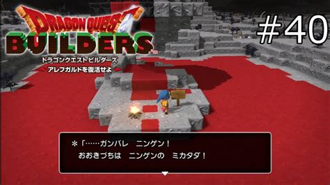 ありがとうおおきづちドラゴンクエストビルダーズ 実況プレイpart40 YouTube