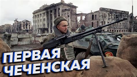 Первая Чеченская война Добро пожаловать в ад [Другие 90 е] Youtube