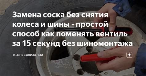 Замена соска без снятия колеса и шины простой способ как поменять вентиль за 15 секунд без