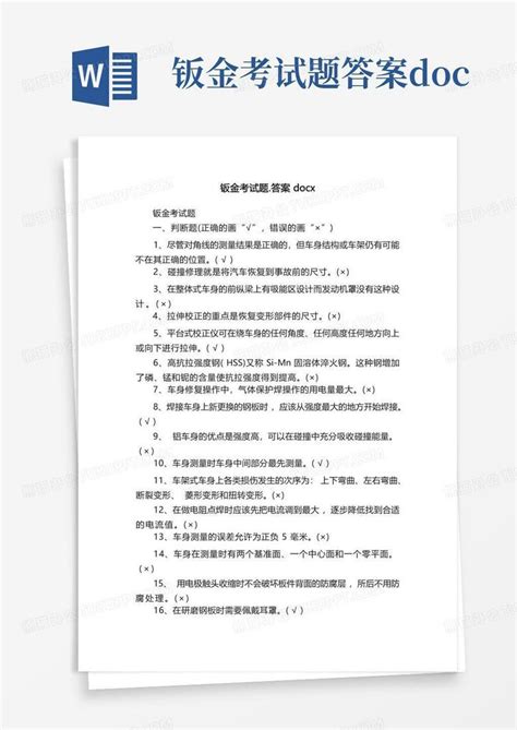 钣金考试题答案docxword模板下载编号lwkypxpz熊猫办公 钣金考试题答案docxword模板下载编号lwkypxpz熊猫办公