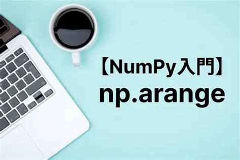 【python入門】appendでリスト（配列）に要素を追加する！使い方をまとめて解説 │ Techmania