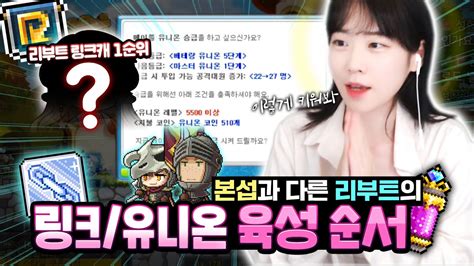 이렇게 키워보세요 리부트 링크유니온 캐릭 육성 순서😊 메이플 딘썽 │리부트 꿀팁 Youtube
