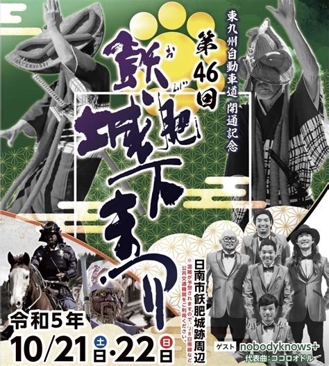 nobodyknows 2023 10 21 土 第46回 飫肥城下まつり 宮崎日南市 飫肥城周辺 nobodyknows