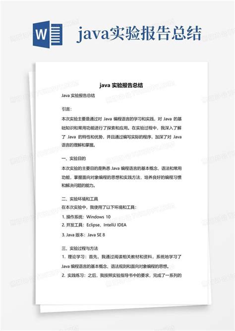 java实验报告总结Word模板下载 编号lgzjnjaw 熊猫办公