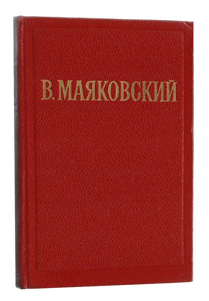 В. Маяковский. Избранные произведения в 2 томах. Том 1 | Маяковский ...