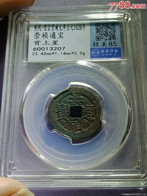 崇祯通宝背上星。货币古币庄稼汉古钱币【7788收藏收藏热线】