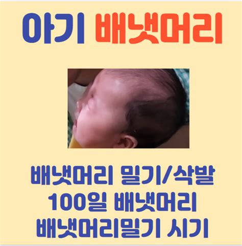 신생아 배냇 머리배냇 머리 밀기신생아 삭발100일 배냇 머리배냇 머리 잘라배냇 머리 밀기 시기배냇 머리 주의배냇 머리 빠짐신생아 탈모베넷 머리배넷머리자르기