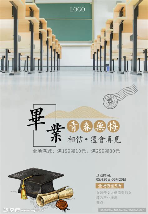毕业季海报设计图 广告设计 广告设计 设计图库 昵图网