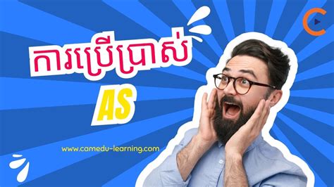 ការប្រើប្រាស់ As ក្នុងភាសាអង់គ្លេស Youtube