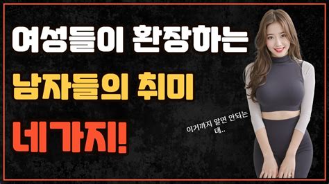 중년 여성들이 좋아하는 남자의 취미 네 가지 Youtube