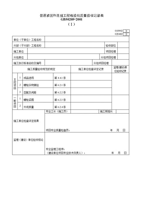 施工单位普通紧固件连接工程检验批质量验收记录表 土木在线